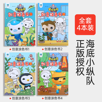 海底小纵队全4册涂色书儿童画画本3-8岁宝宝图画本涂色绘画册涂鸦填色画幼儿园早教益智玩具开发智力绘本 创意涂色书全4册不带笔