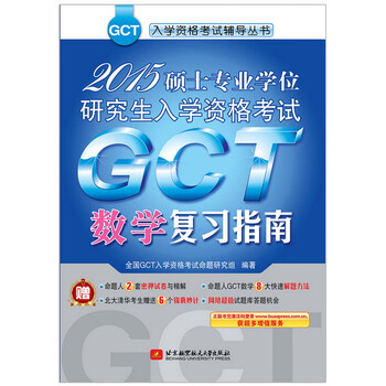 保证正版 2015硕士专业学位研究生入学资格考试GCT数学复习指南 全国GCT入学资格考试命题研究组
