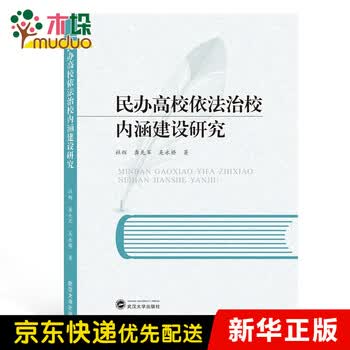 民办高校依法治校内涵建设研究