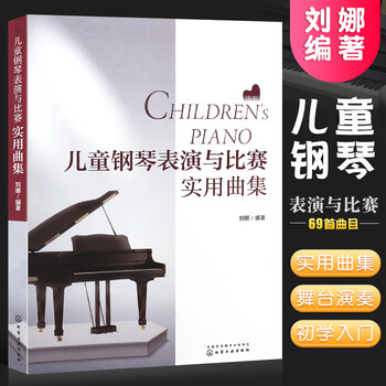 儿童钢琴表演与比赛实用曲集曲目 适合儿童舞台演奏的钢琴曲谱书 化学工业 刘娜 儿童钢琴初学入门