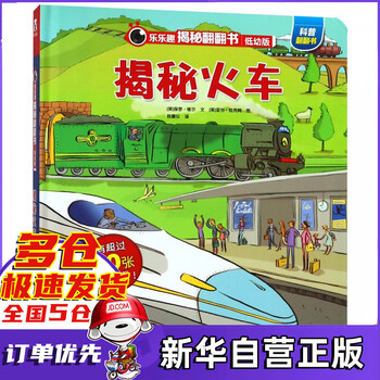揭秘火车(低幼版)(精)/乐乐趣揭秘翻翻书