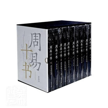 周易十书(共10册)(精) 尚秉和惠栋王夫之宋朱熹朱震等 哲学/宗教 9787101147209