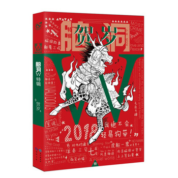 脑洞W贺岁