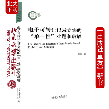 现货电子可转让记录立法的“单性”难题和破解 郭瑜 著 社科基金后期资助项目