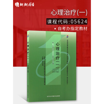 全新正版自考教材05624心理治疗(一)郑日昌2007年版北京大学医学出版社