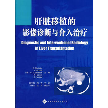 肝脏移植的影像诊断与介入 布彻勒 医学 9787543323100