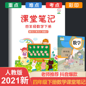 【抖音同款】2021新版小学数学课堂笔记四年级下册部编版人教版小学4四年级下册数学课堂笔记同步课教材