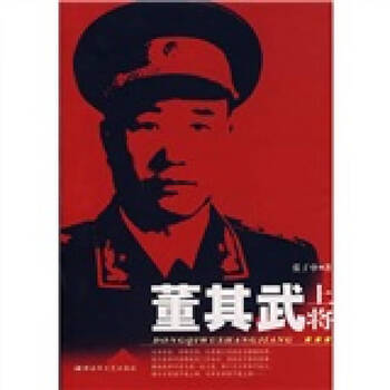 董其武上将张子申【新华书店，售后无忧】