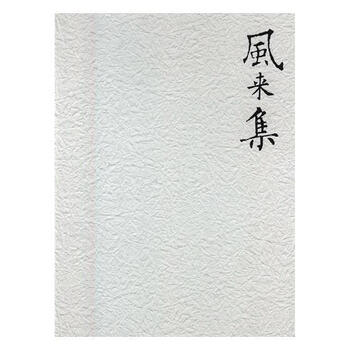 风来集  怀一  北岳文艺出版社  书法 书籍
