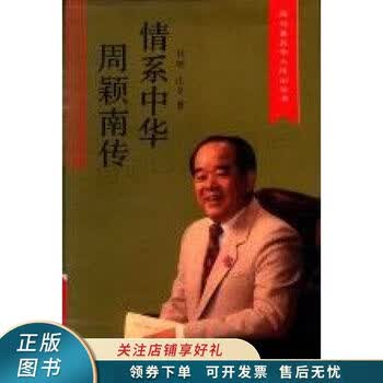 情系中华:周颖南传