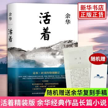 活着 精装版正版原著 余华小说作品集 张艺谋电影民国历史影视文学中国当代文学小说 新华书店旗舰店 单本套装可自选 活着【定价55】