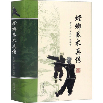 螳螂拳术真传 黄汉勋,黄汉超 等 编 体育 