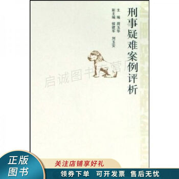 刑事疑难案例评析