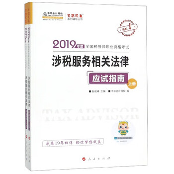 涉税服务相关法律应试指南(上下2019年度全国税务师职业资格考试)/梦想成真系列辅导