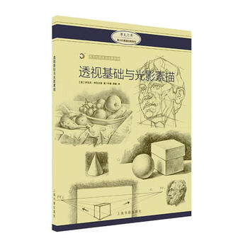 透视基础与光影素描 绘画 (意)乔瓦尼·席瓦尔第著 上海书画出版社 9787547923283