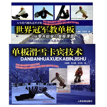 （人体社）世界教单板：从零开始学习单板滑雪+单板滑雪卡宾技术（两本套）冰雪运动 王葆衡 人民体育出版