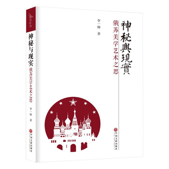 神秘与现实：俄苏美学艺术之思