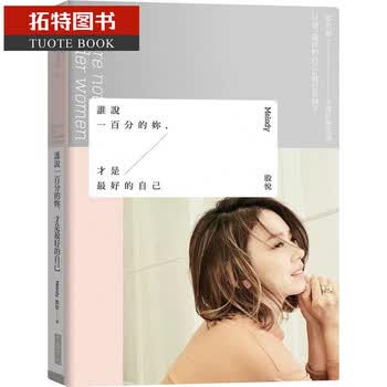 谁说一百分的妳，才是最好的自己 台版原版 MELODY 殷悦 林心如 贾静雯推荐