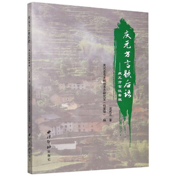 庆元方言歇后语：庆元方言注音版