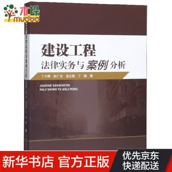 建设工程法律实务与案例分析