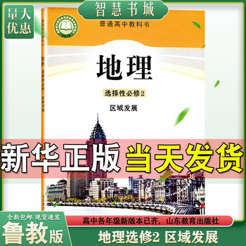 全新 鲁教版高中地理选择性必修二2区域发展课本 山东教育出