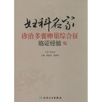 妇科名家诊治多囊卵巢综合征临证经验