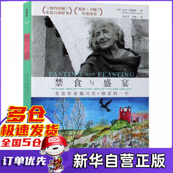 禁食与盛宴(美食作家佩兴丝·格雷的一生)