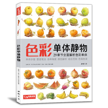 经典全集《色彩单体静物》临摹书水粉画入门零基础教程单个范画画册起步联考美院美术高考考试教材杨建飞主编