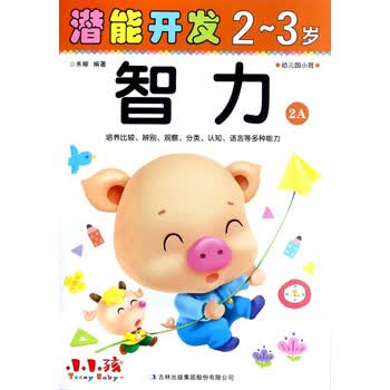 智力(2-3岁幼儿园小班2A)/潜能开发