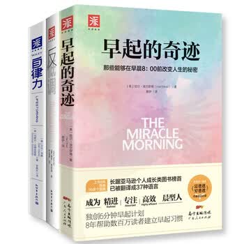 精进人生三部曲：早起的奇迹+自律力+反低调
