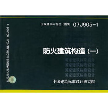 07J905-1防火建筑构造（一） 国标图集 中国建筑标准设计研究院