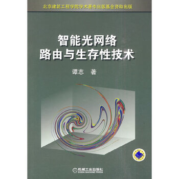   智能光网络路由与生存性技术9787111299493机工