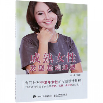 成熟女性发型基础造型