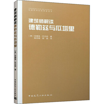 建筑师解读德勒兹与瓜塔里