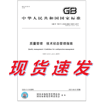 【】GB/T 19017-2020 质量管理 技术状态管理指南  代替2008 质量管理体系