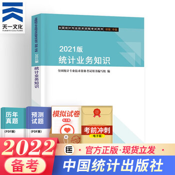 备考2022初中级统计师教材2021学习指导与习题统计业务知识相关知识初级中级组合自选 初中级1本：官方教材（业务知识）