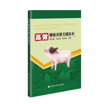 高效健康养猪关键技术