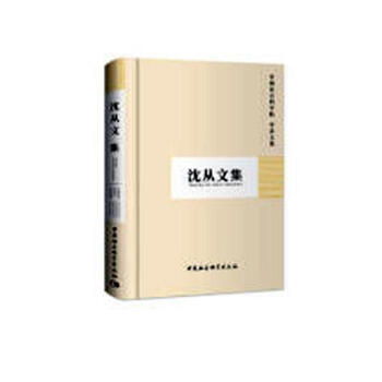 沈从文集 *科研局 社会科学 9787500460176