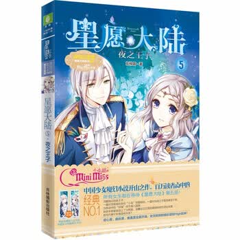 现货正版 星愿大陆1-10-11 月影迷梦 彭柳蓉 女生冒险励志小说淑女文学馆 意林小小姐 星愿大陆5