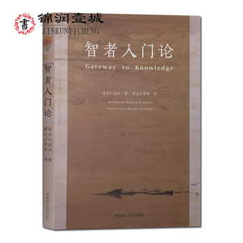 包邮 智者入门论 麦彭仁波切著 索达吉堪布译 西藏藏文古籍出版社 大圆满前行普贤上师言教的作者索达吉
