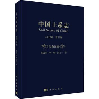 中国土系志 黑龙江卷