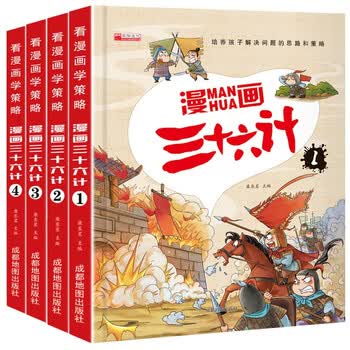 漫画版三十六计 全4册 看漫画学策略漫画书 小学生课外书 经典国学策略漫画版