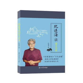 纪连海谈《孙子兵法》 纪连海 政治/军事 9787518329199