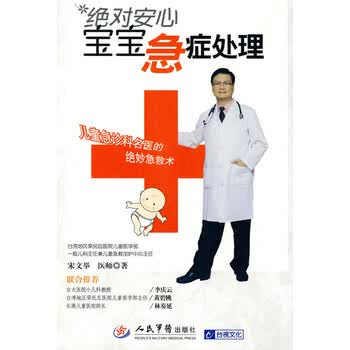 安心宝宝急症处理【正版图书 放心购买】