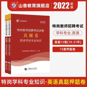 山香教育2022特岗教师招聘考试英语学科知识真题卷押题卷2册试卷