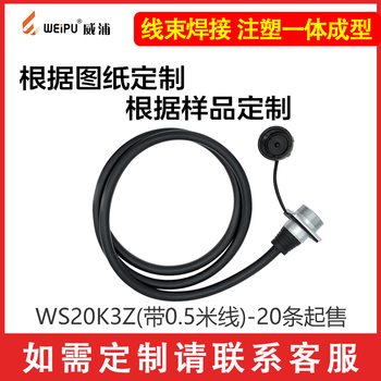 威浦WS20航空插头连接器 2芯3芯4芯5芯6芯7孔8P工业接头防水 WS20-4芯 WS20K3Z带0.5米线(20条起订)【图片 价格 品牌 报价】-京东