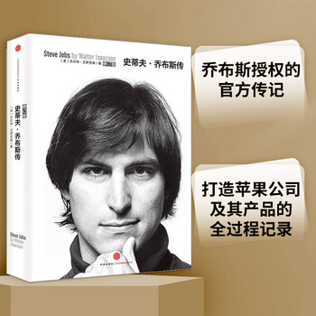史蒂夫·乔布斯传 中文版（文学名家名著） 中信出版社