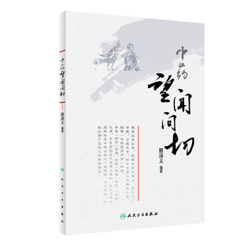 中药望闻问切