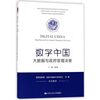 数字中国(大数据与政府管理决策)