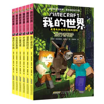 我的世界·史蒂夫和爱丽克丝大冒险（套装6册）(中国环境标志产品 绿色印刷)